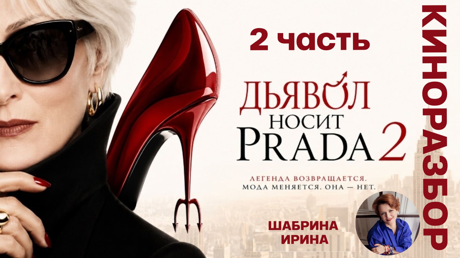 Дьявол носит Prada2 2ч Киноразбор