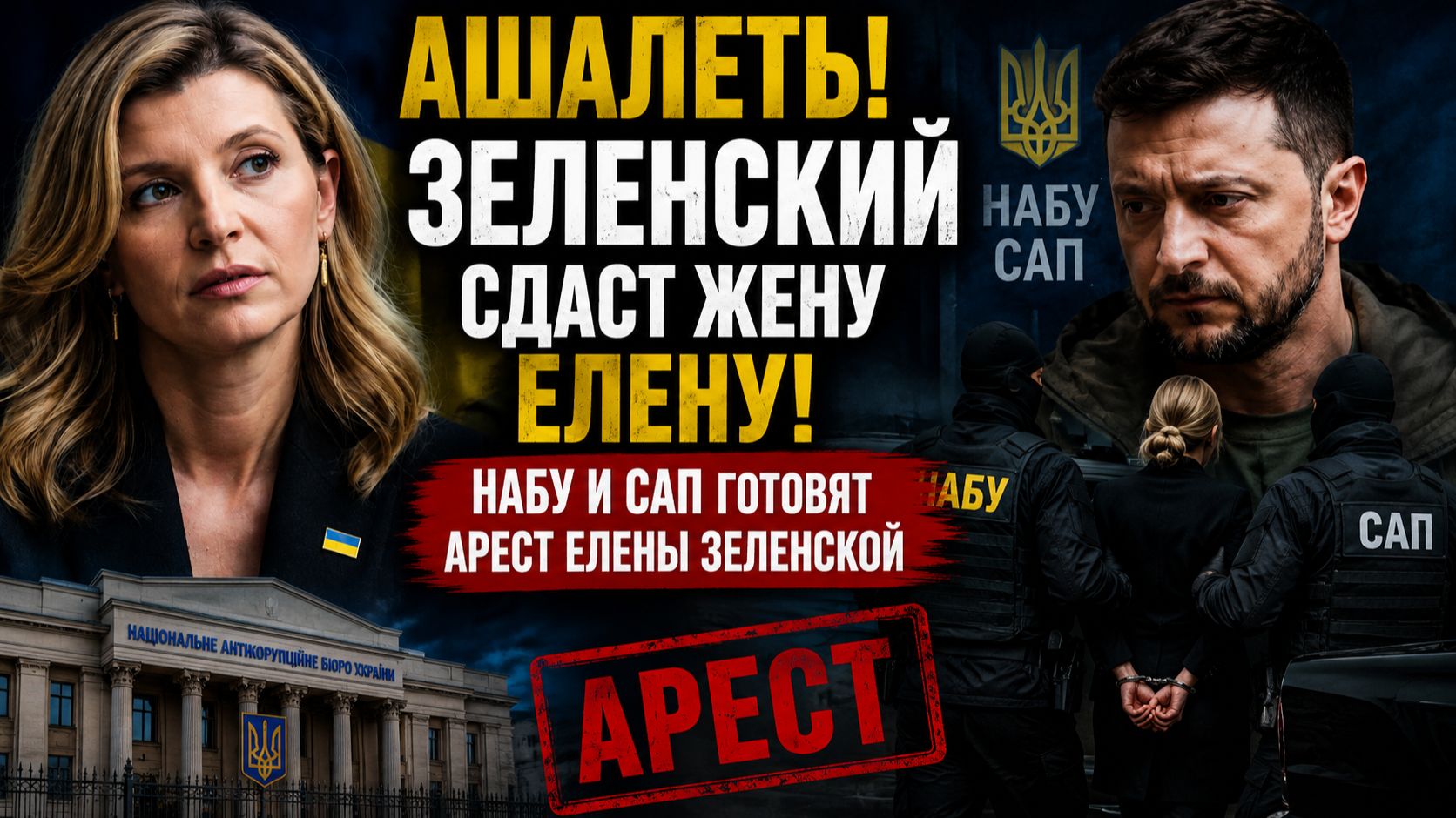 АШАЛЕТЬ! Зеленский сдаст жену Елену! НАБУ и САП готовят арест Елены Зеленской