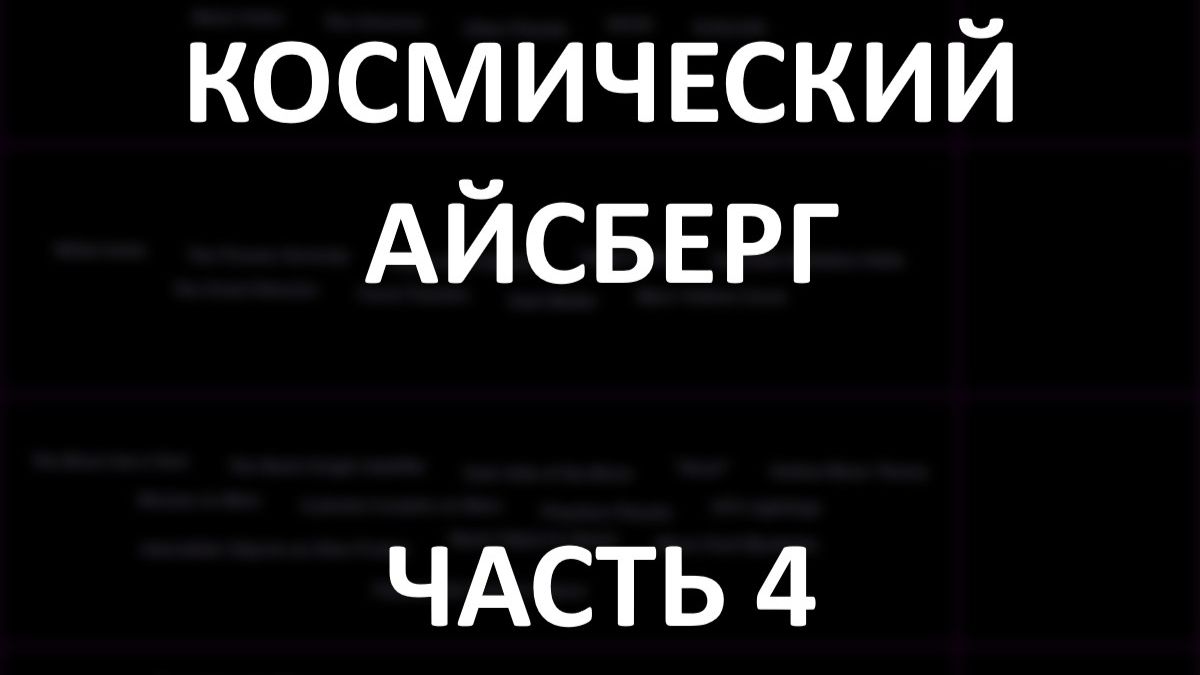Космический АЙСБЕРГ Часть 4 | Космический Шепот, Вселенная это мозг, Иллюминаты и Majestic-12