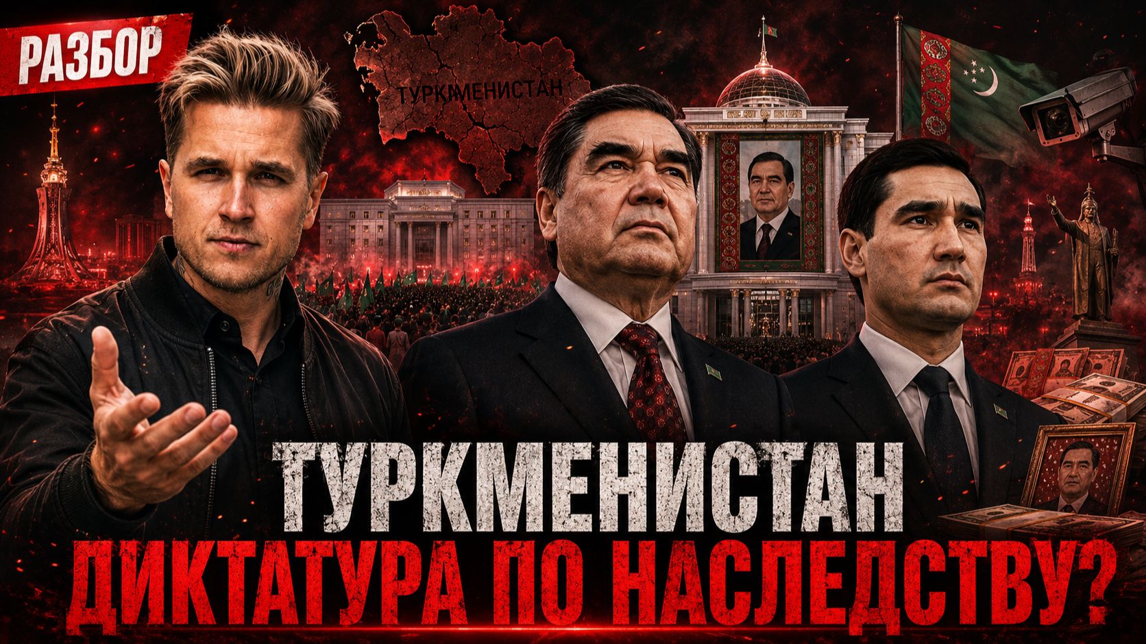 Туркменистан  - Бердымухамедов семейный клан и власть по наследству