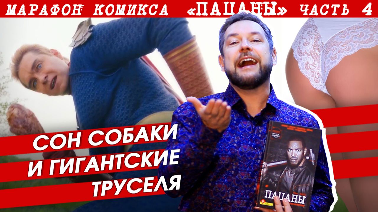 "Пацаны". Сериал боится своего финала? Полный обзор комикса "ПАЦАНЫ". Часть 4
