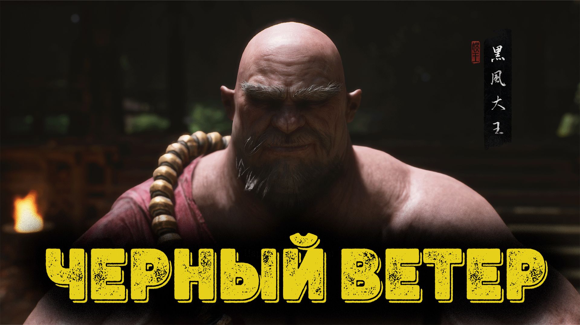 Black Myth Wukong Часть 4 - Черный ветер