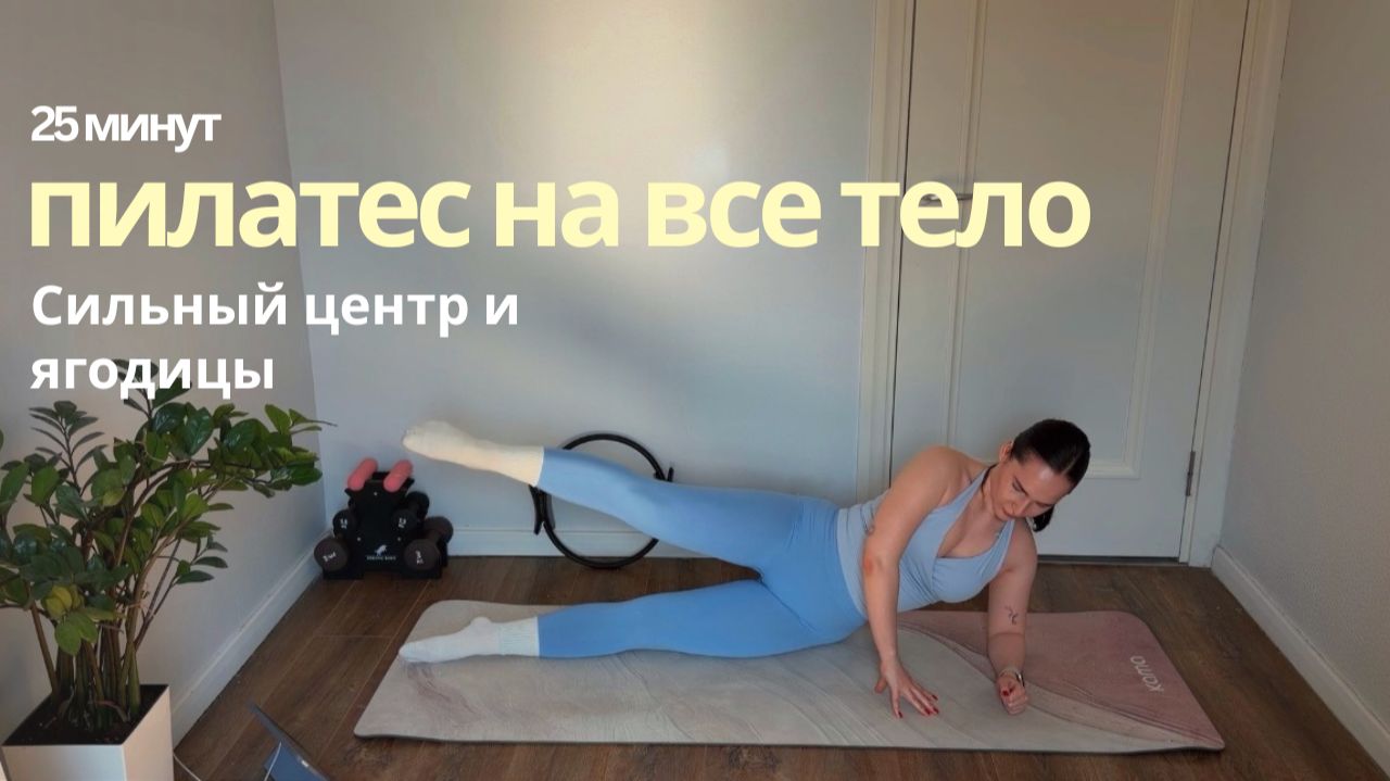 Пилатес на всё тело без инвентаря | Сильный центр и ягодицы