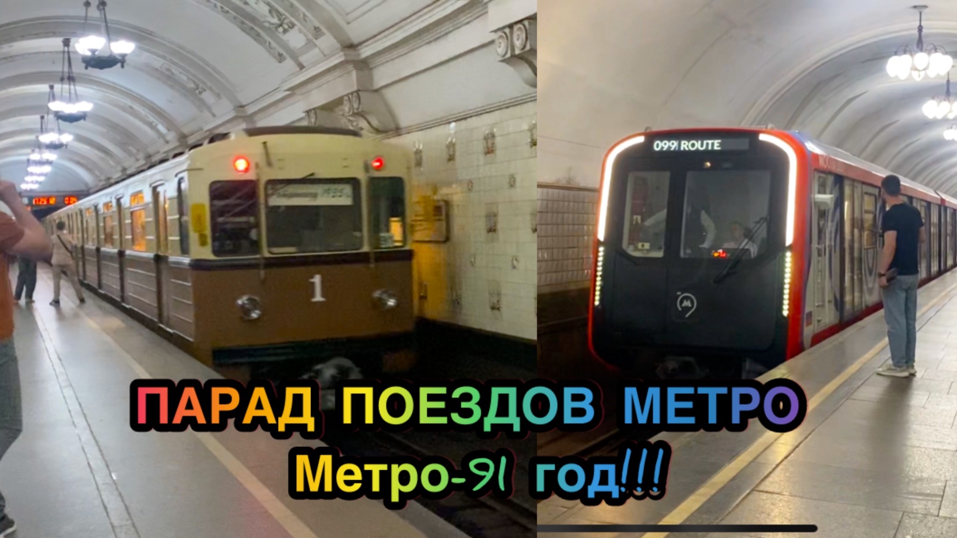 Парад поездов метро 2026. Московскому метрополитену 91 год!