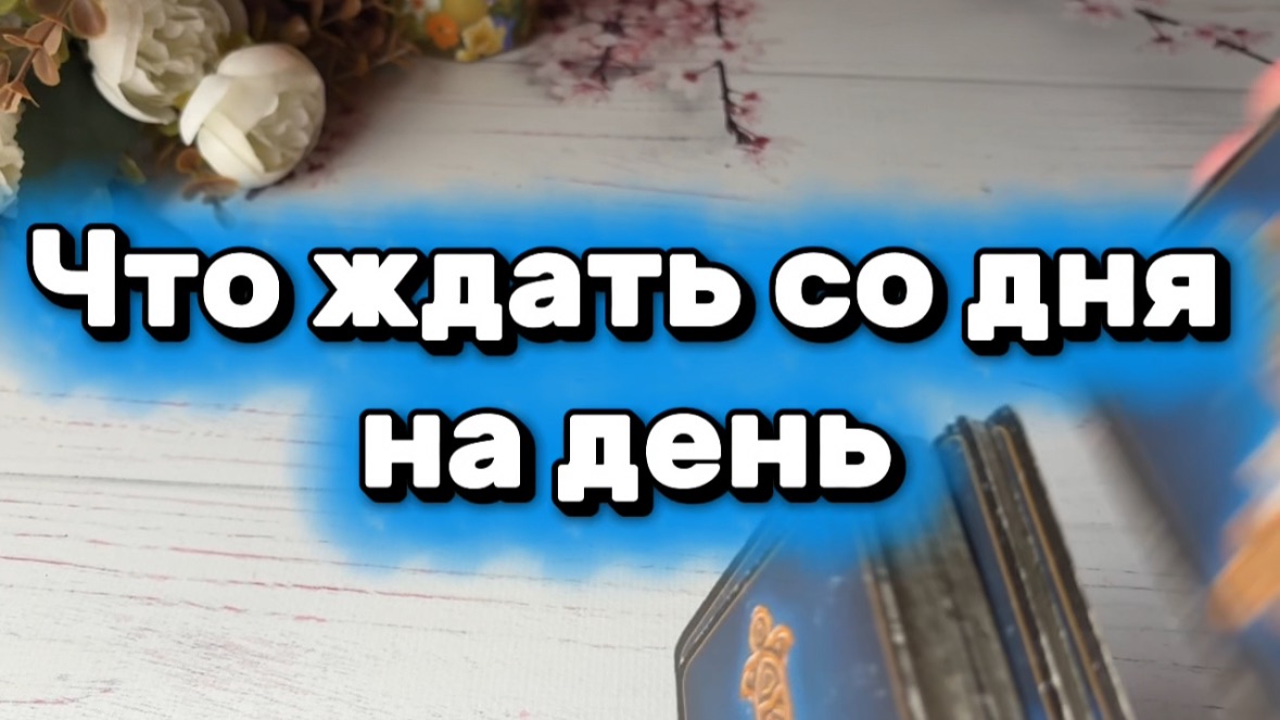 Что ждать со дня на день 🍓🍒🔮Таро