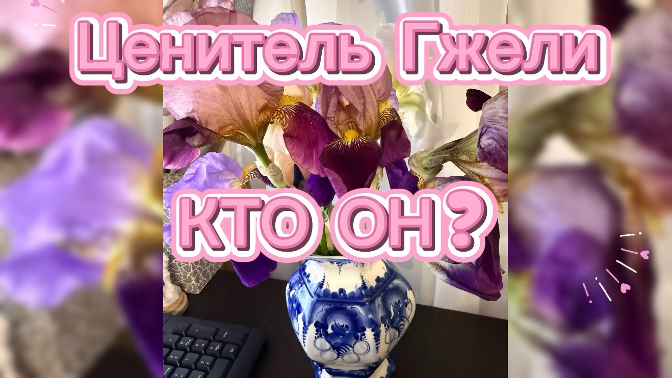 Кто этот ценитель Гжель 🏆💯 ПОДАРОК 🎁❤️ Эмоции……Эмоции 🦋😍 Гжель раменская