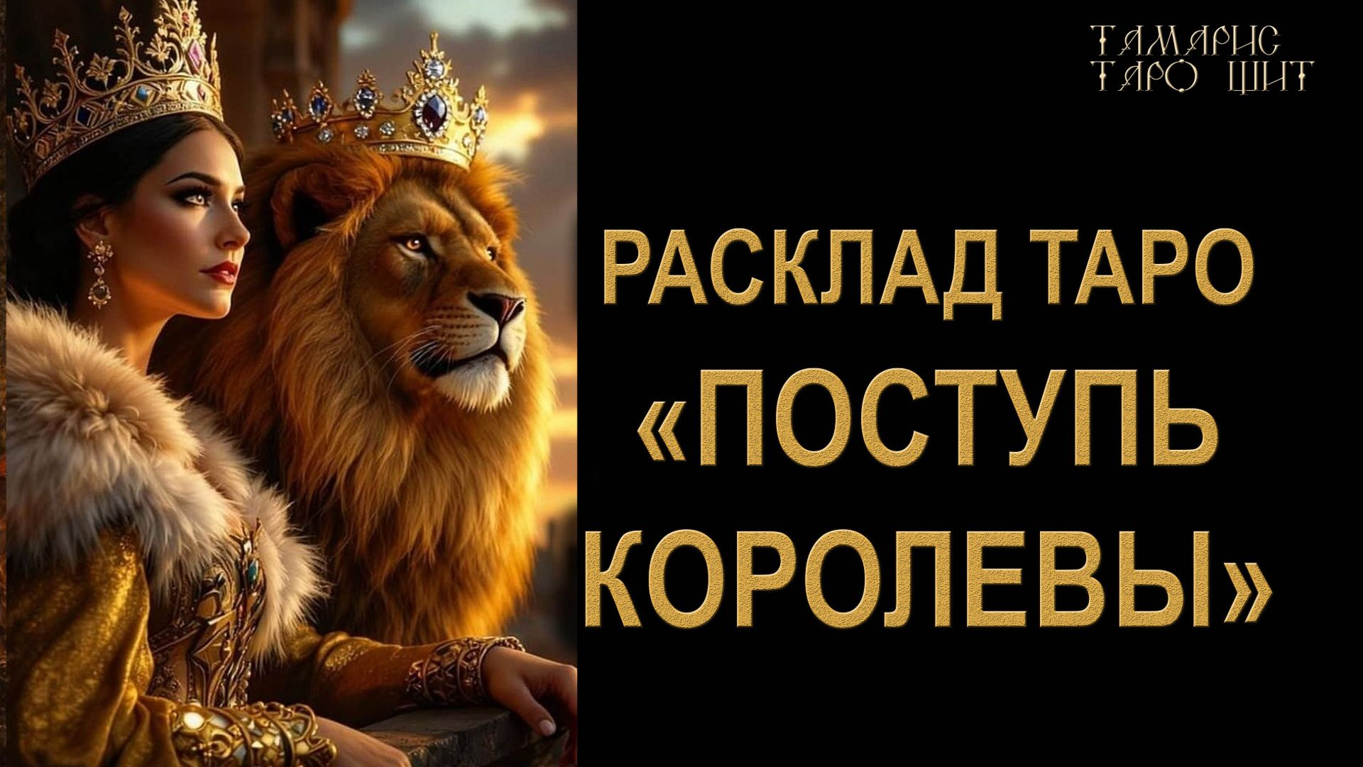 Расклад таро🔥 Поступь королевы🔮 🔥 #таро#russian#tarot#gadanie#онлайн#расклады