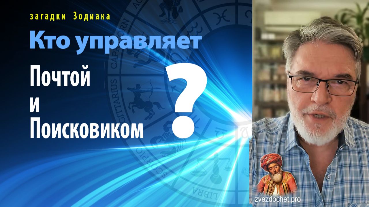 Кто управляет Почтой и Поисковиками? Астрошкола Звездочета.