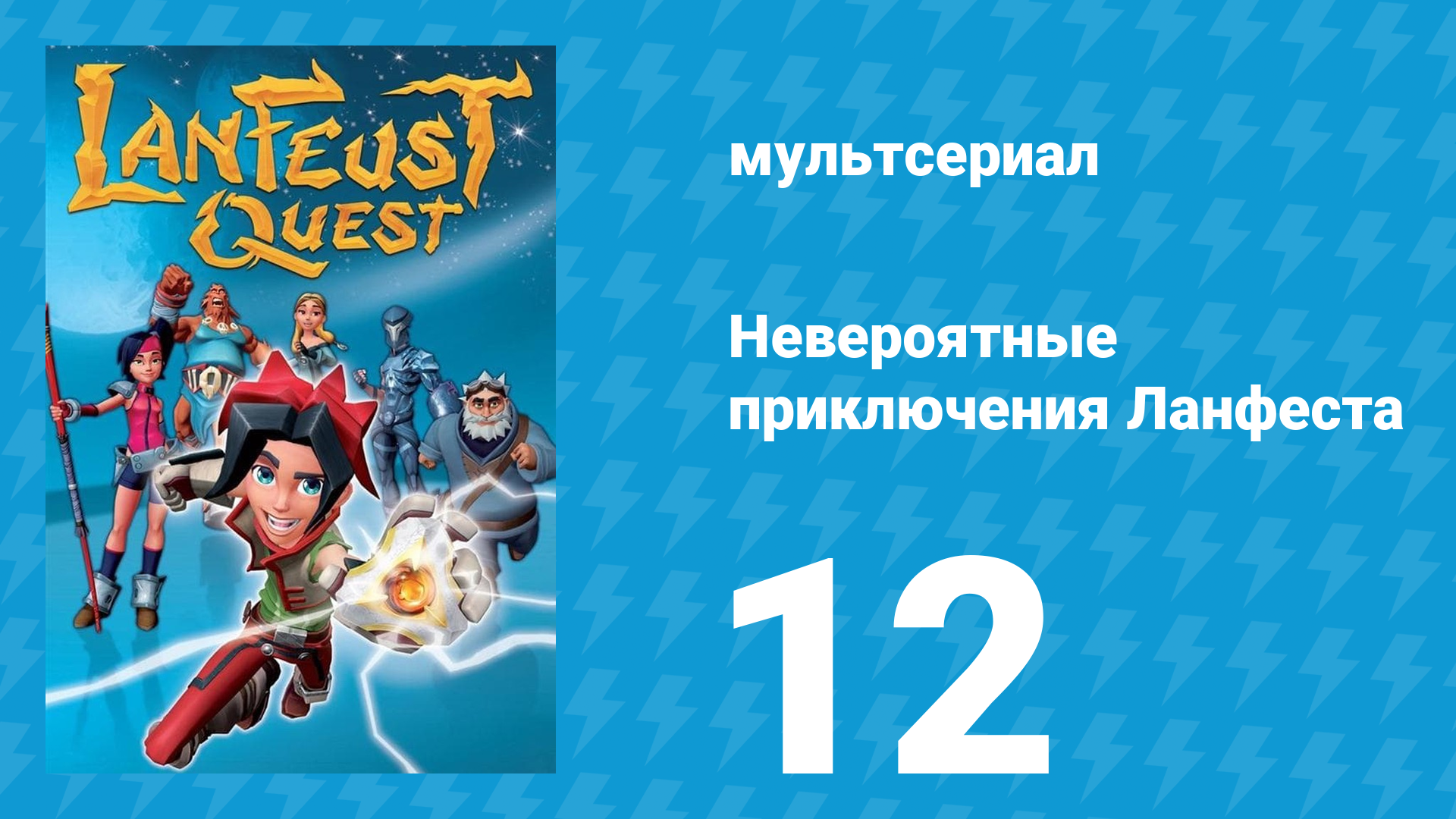 Невероятные приключения 12 серия (мультсериал, 2013)