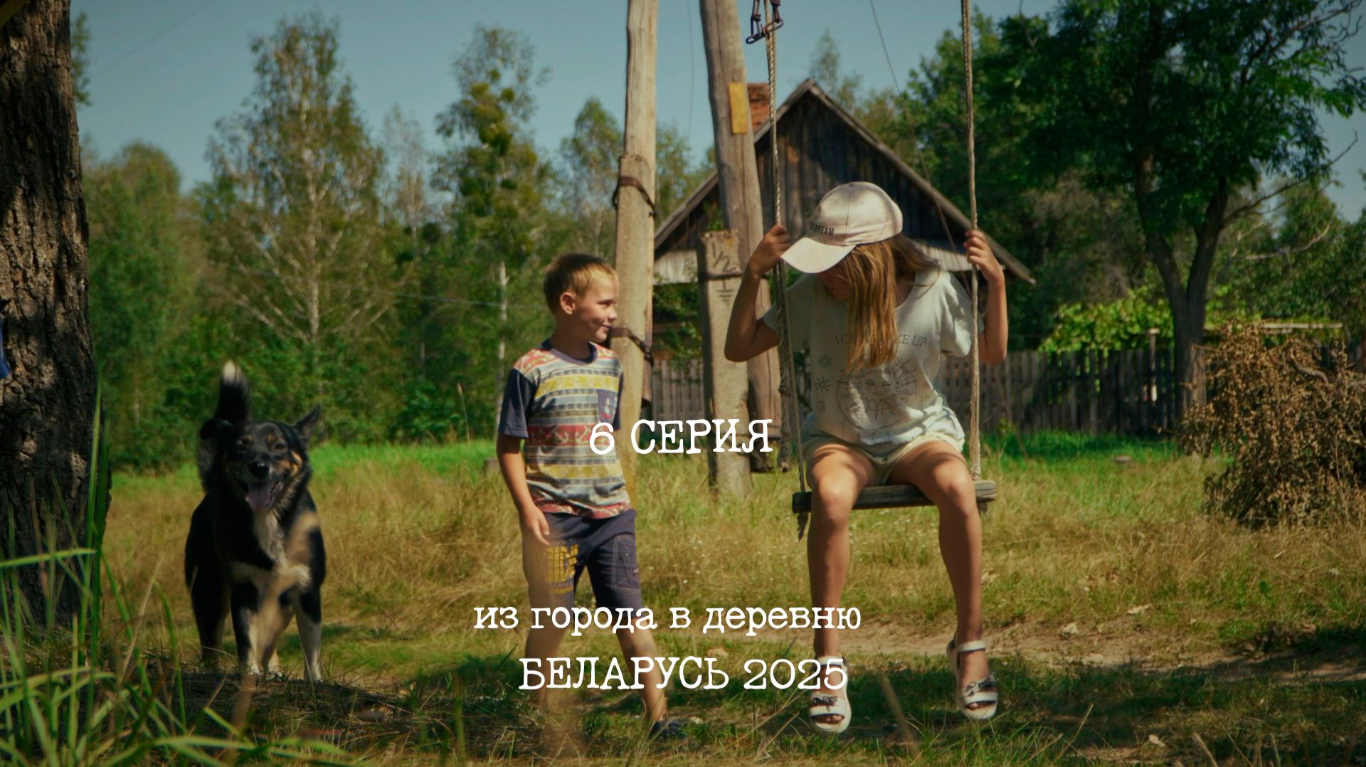 (6 СЕРИЯ) Поездка 2025 в Беларусь (из города в деревню)(shevkovideo.ru)