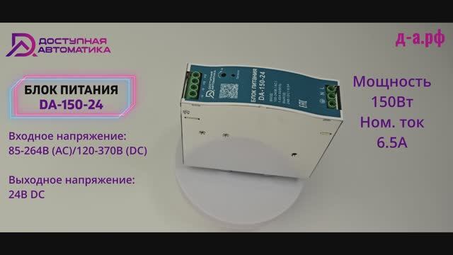 Обзор блока питания DA-150-24 24В 150Вт для питания ПЛК и HMI