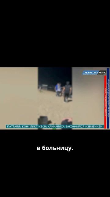 ПАТТАЙЯ: КОНФЛИКТ ИЗ-ЗА КАННАБИСА ЗАКОНЧИЛСЯ ИЗБИЕНИЕМ