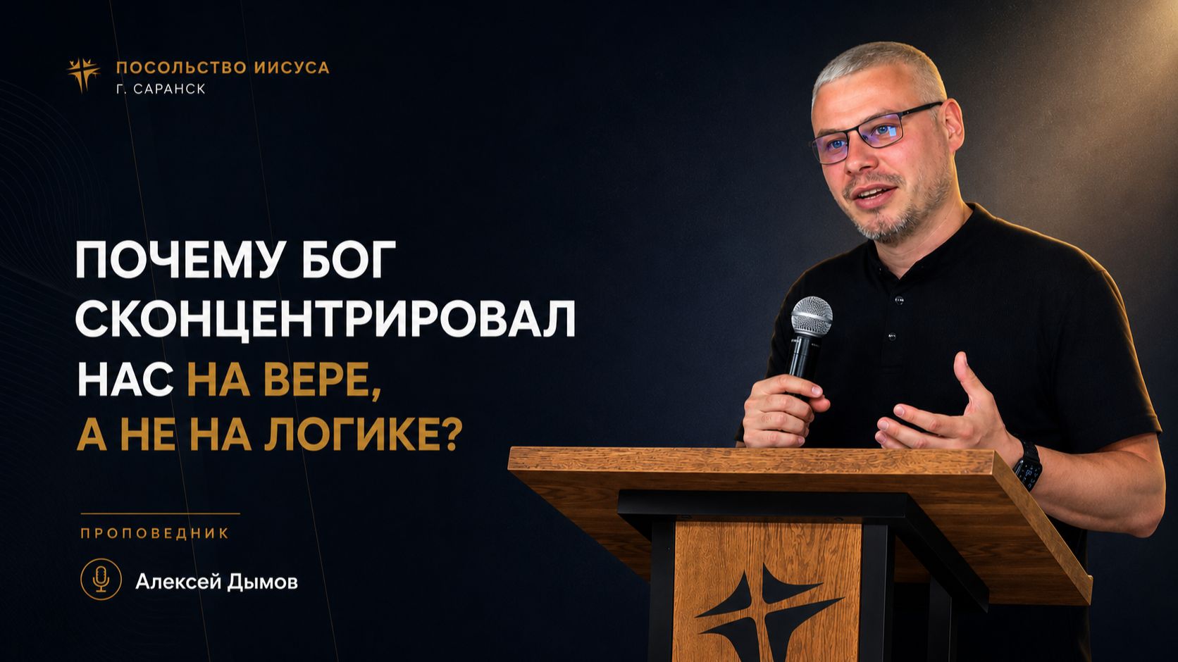 Алексей Дымов - Почему Бог сконцентрировал нас на вере, а не на логике | Воскресная проповедь