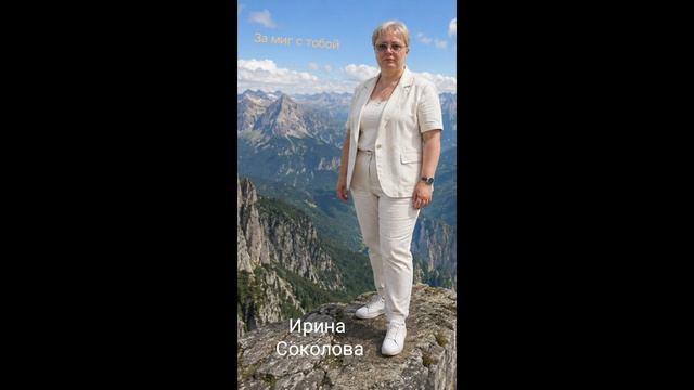 За миг с тобой
