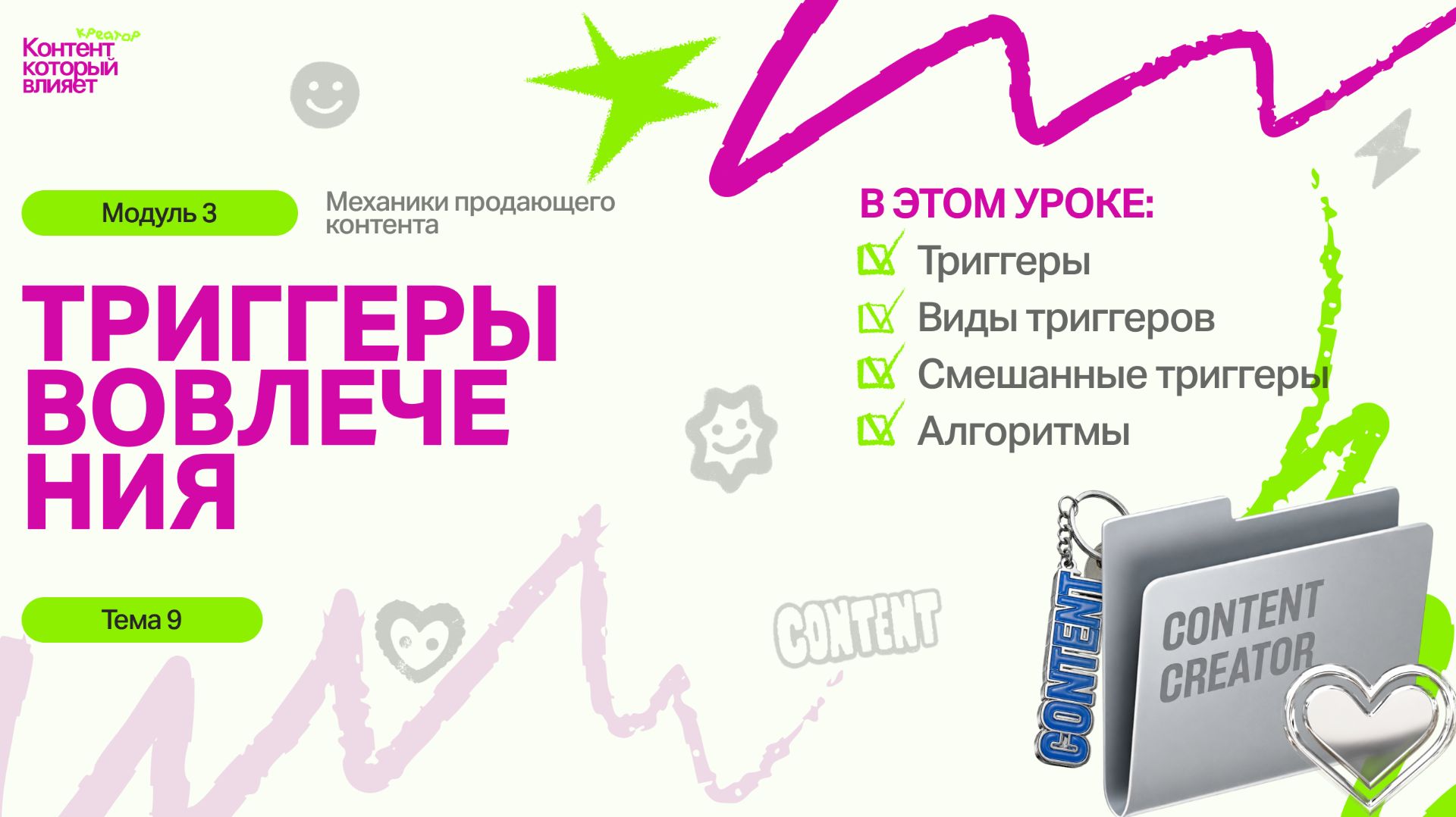 М3Т3 КОНТЕНТ-КРЕАТОР: ТРИГГЕРЫ ВОВЛЕЧЕНИЯ