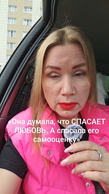 Она думала, что спасает любовь. А спасала его самооценку