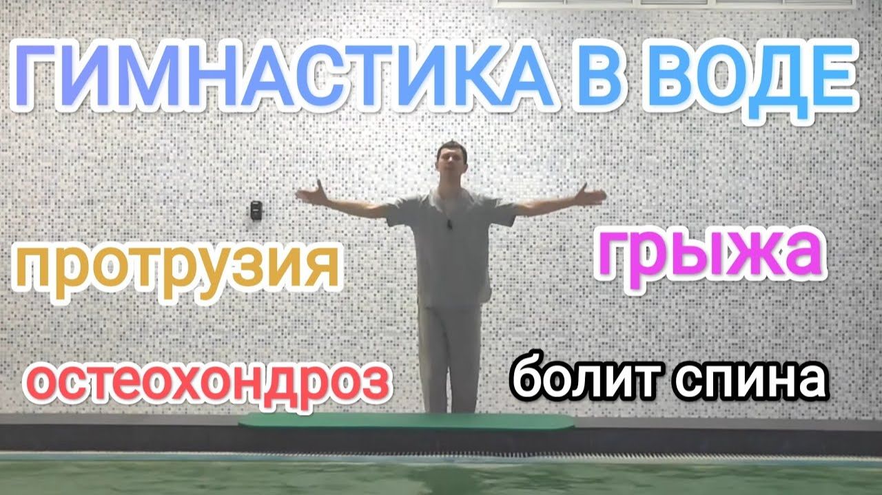 Лечебная гимнастика в воде для позвоночника
