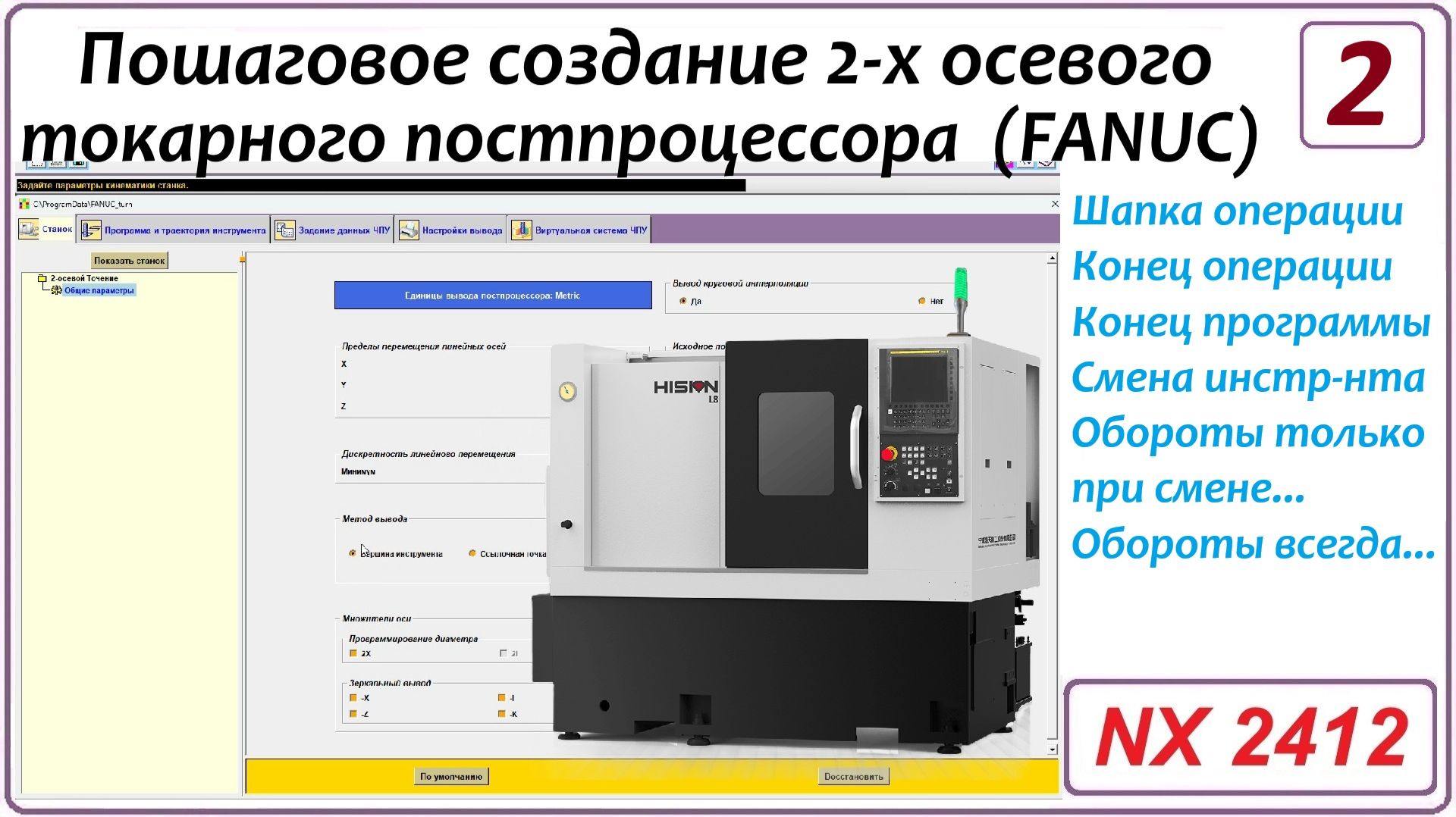 Постбилдер. Создание 2х осевого токарного постпроцессора со стойкой FANUC. Урок 2.