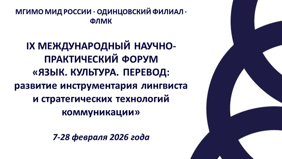 Форум "Язык. Культура. Перевод" 2026. Секция 1.5