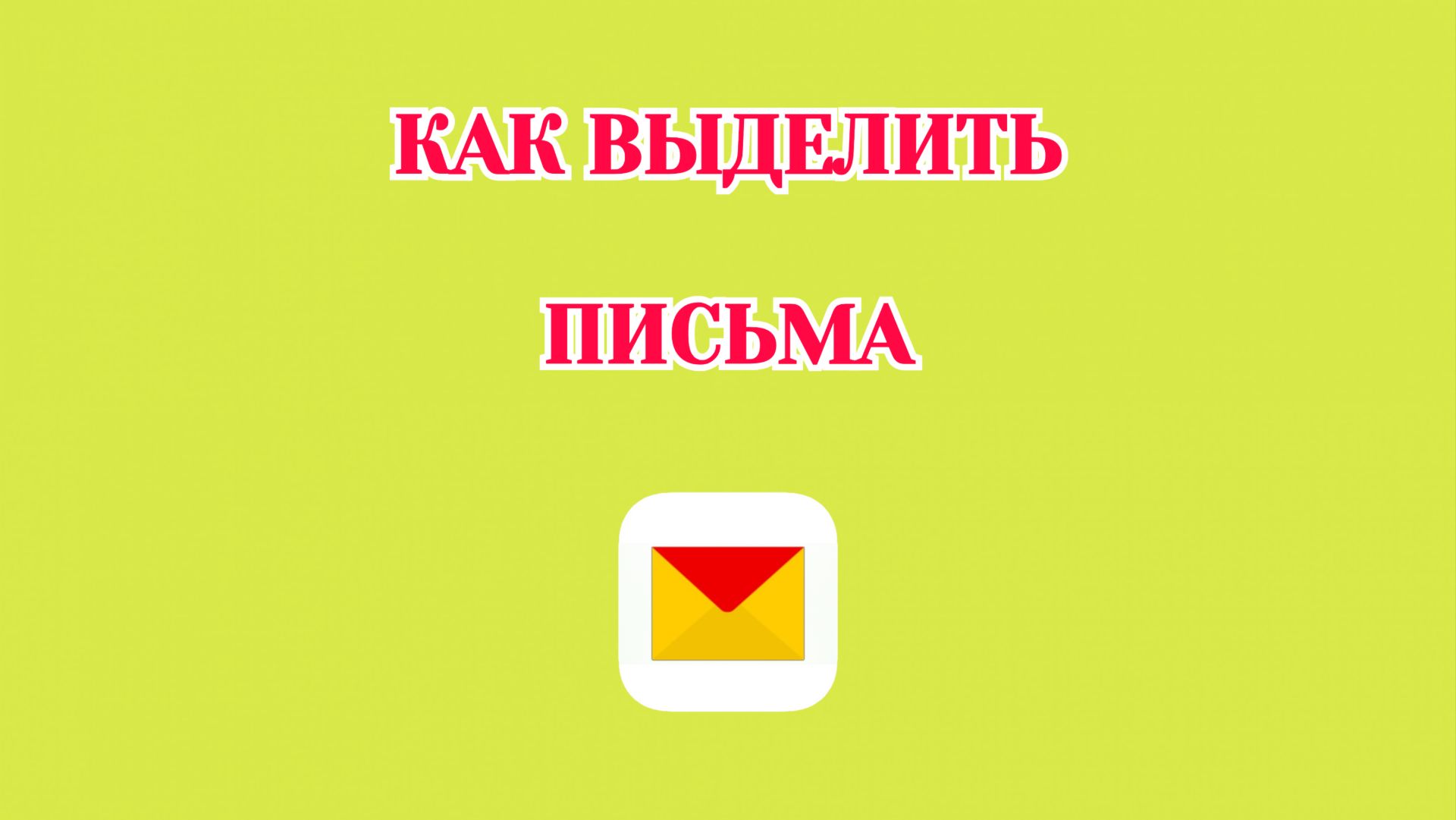 Как Выделить Письма в Яндекс Почте (2026)