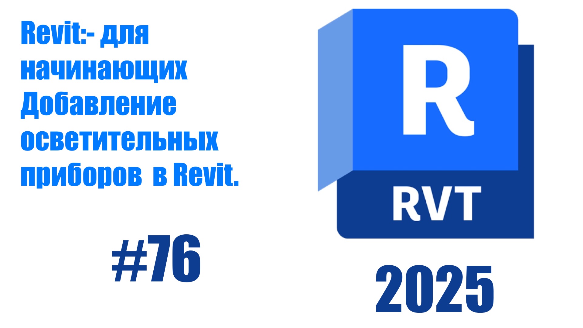 76 Размещение осветительных приборов в Revit