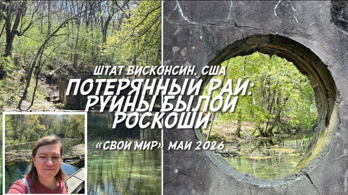 Потерянный рай: остатки старого курорта для богатых.