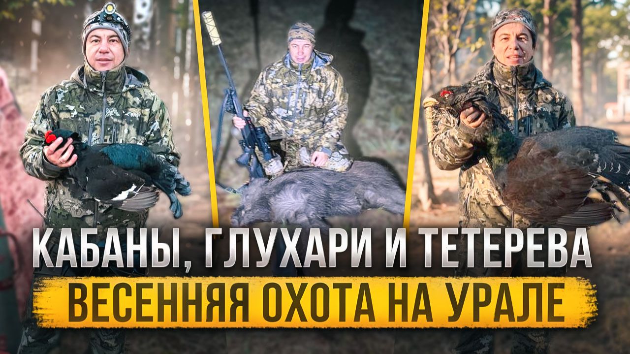 Три дня охоты на Урале: кабаны, глухари и тетерева повсюду | Беспроигрышная тактика охоты на кабана