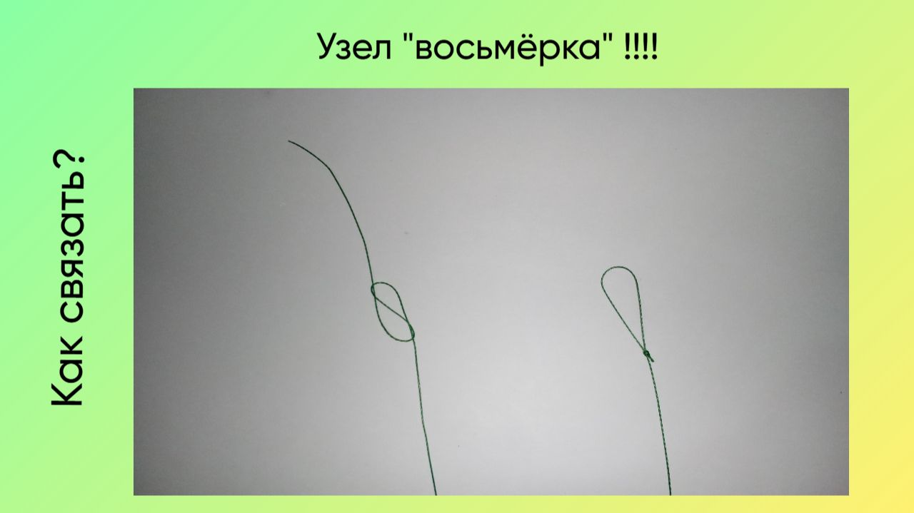 Рыболовный узел "восьмёрка". Петля узлом "восьмёрка"! Как связать? Рассказываю и  показываю!!!