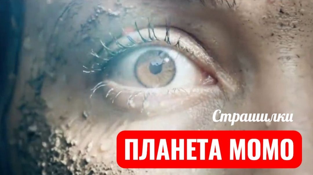 Планета Момо. ЭПИЗОД 8. Полный цикл. СТРАШИЛКИ.