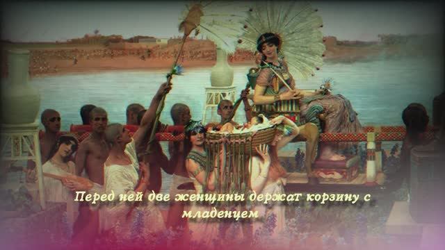 Обретение Моисея Лоуренс Альма-Тадема  Гендель  #картина  #музыка #описание