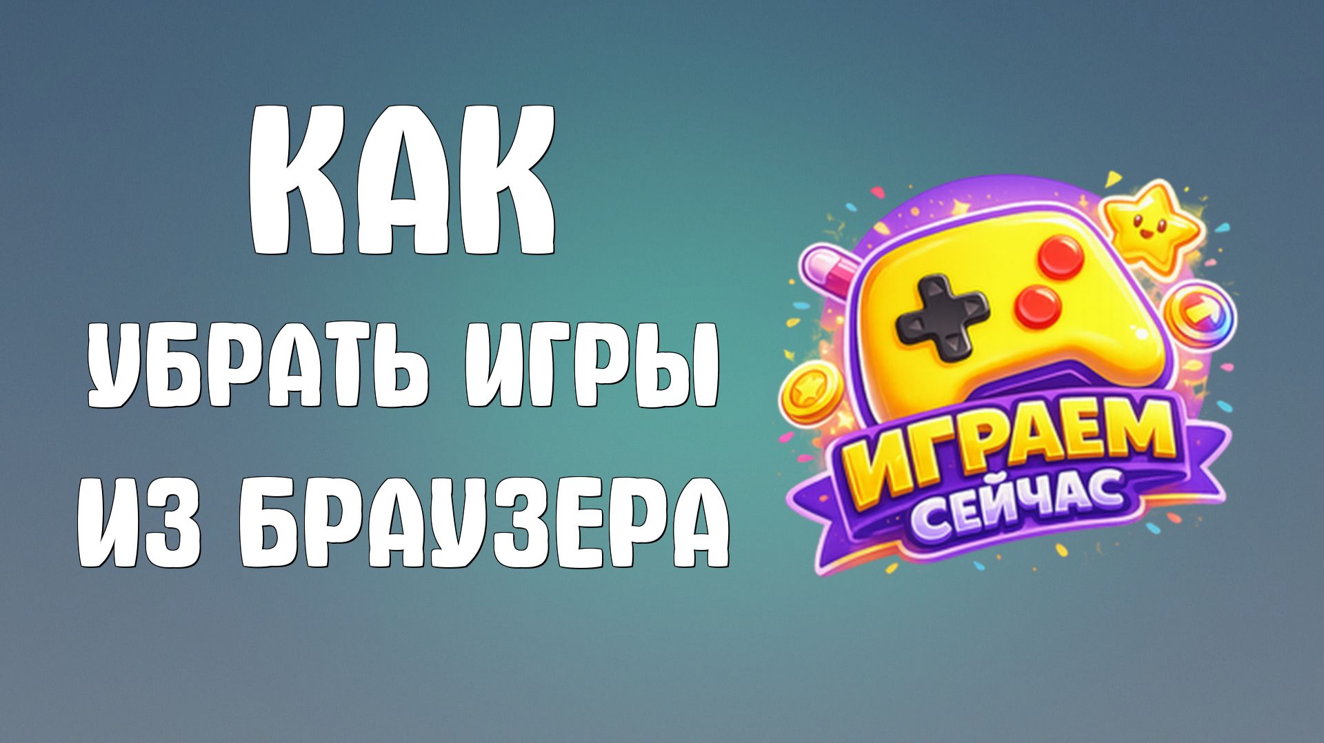 Как убрать яндекс игры из браузера