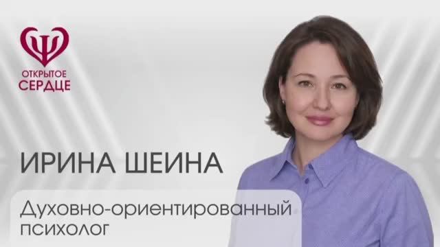 Ирина Шеина психолог. Видео визитка