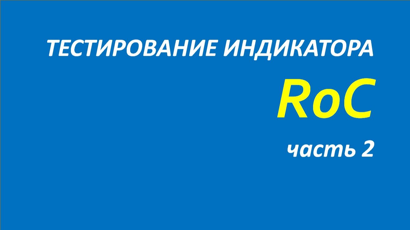 Индикатор Rate of Change (RоC) тестирование часть 2