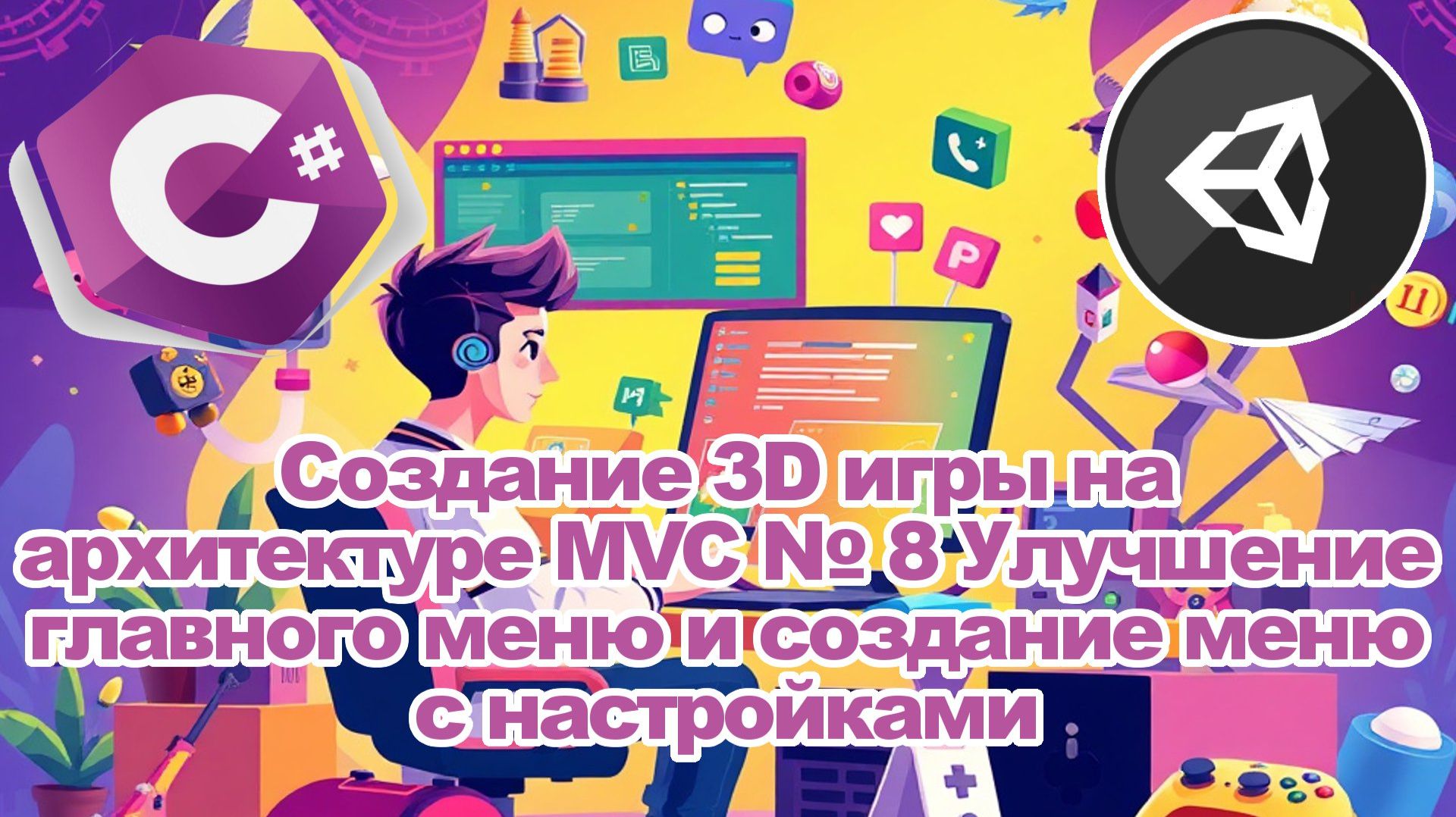 Создание 3D игры на архитектуре MVC № 8 Улучшение главного меню и создание меню с настройками