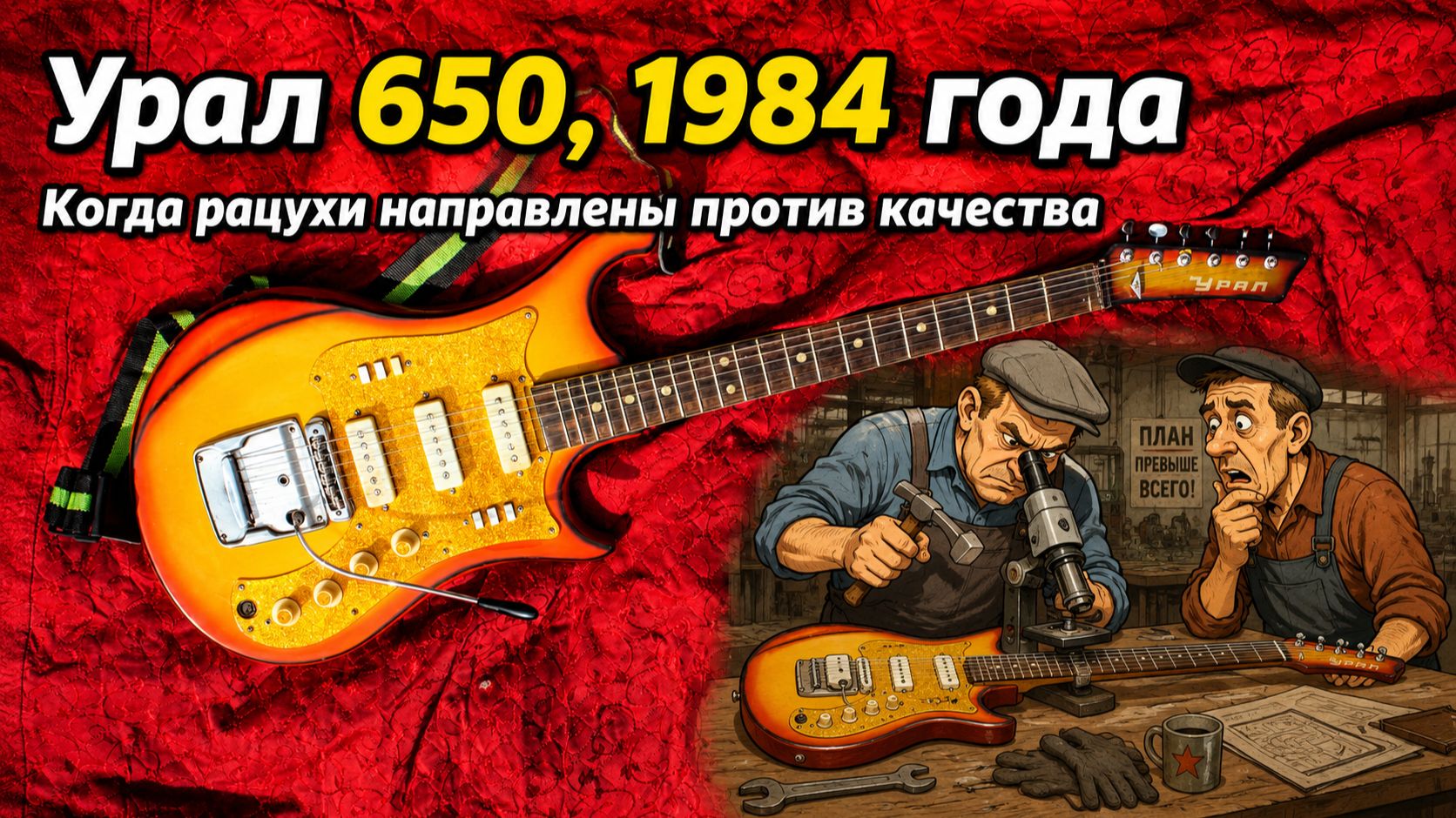 Электрогитара Урал 650 - Классика и легенда гитаростроения СССР