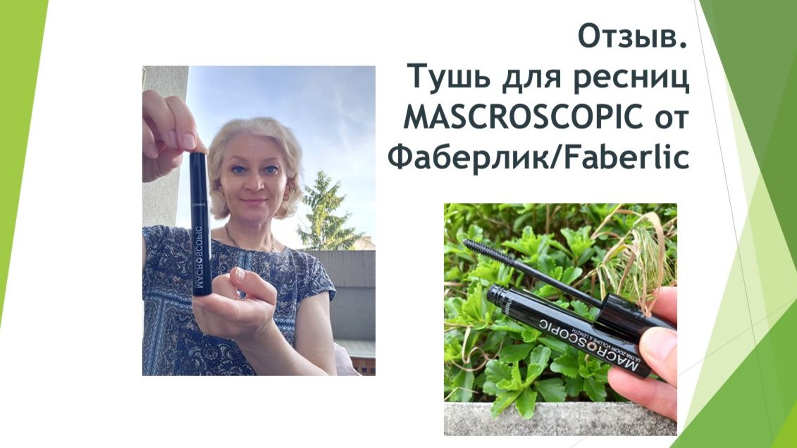Отзыв Удлиняющая Тушь для ресниц Macroscopic Фаберлик