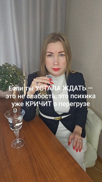 Если ты устала ждать — это не слабость, это психика уже кричит о перегрузе