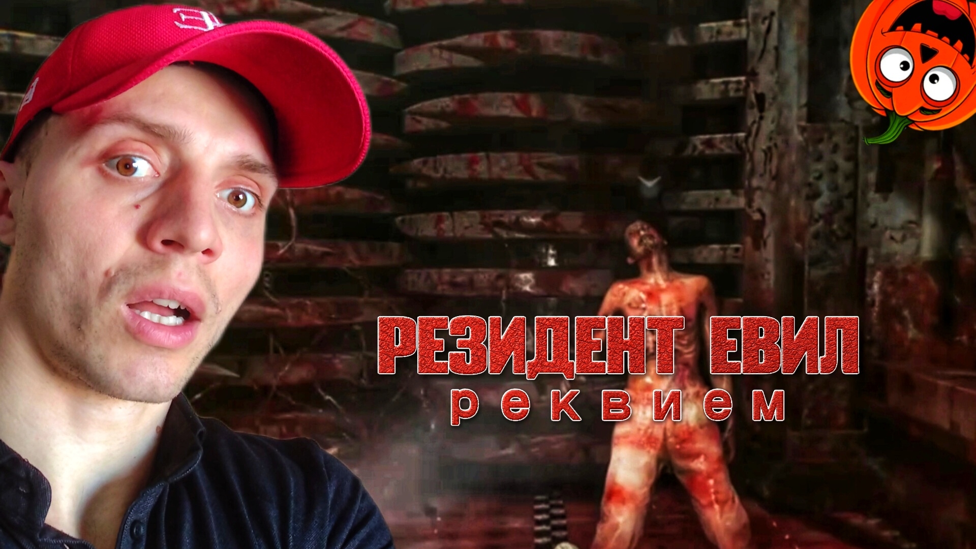МЯСОРУБКА #14 🎃 РЕЗИДЕНТ ЕВИЛ 9 РЕКВИЕМ