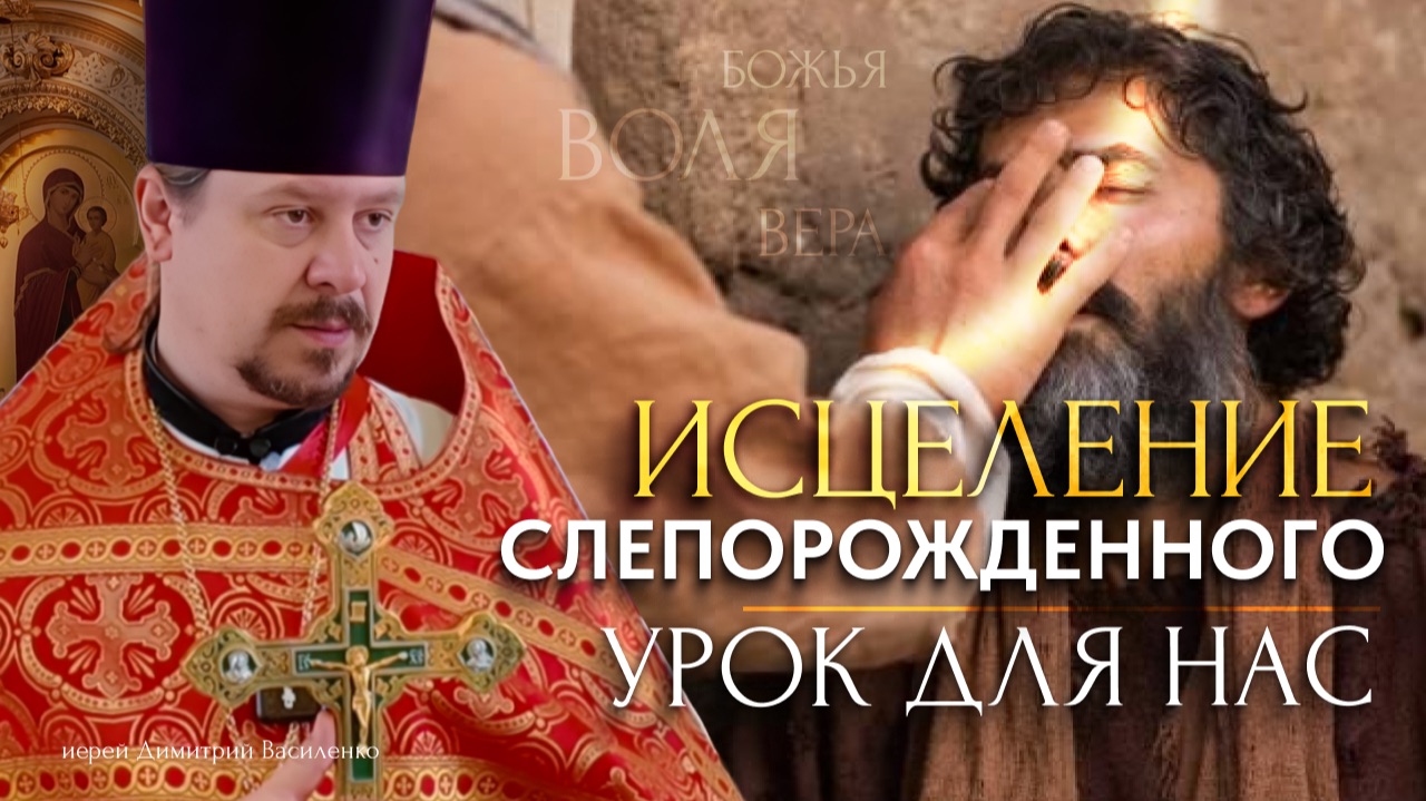 Исцеление слепорожденного: урок для нас