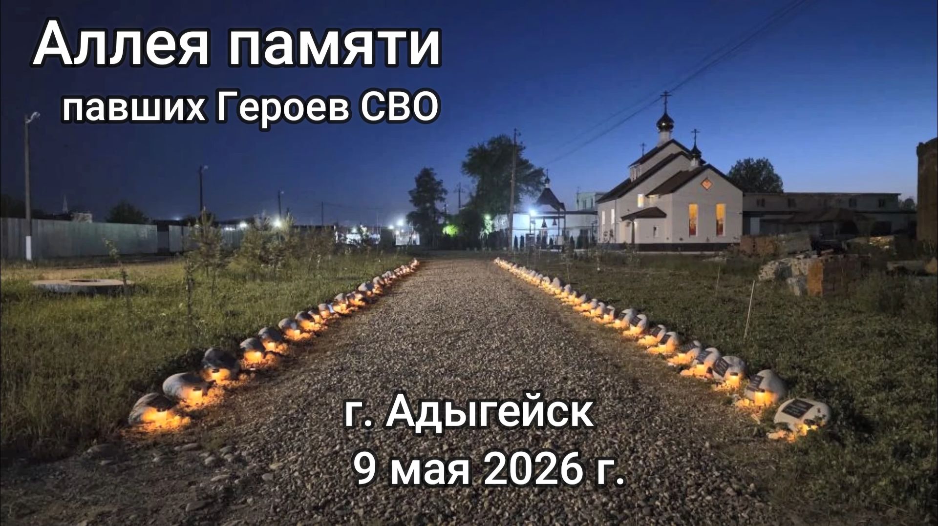 Аллея Памяти павших Героев СВО. 9 мая 2026 г. г. Адыгейск