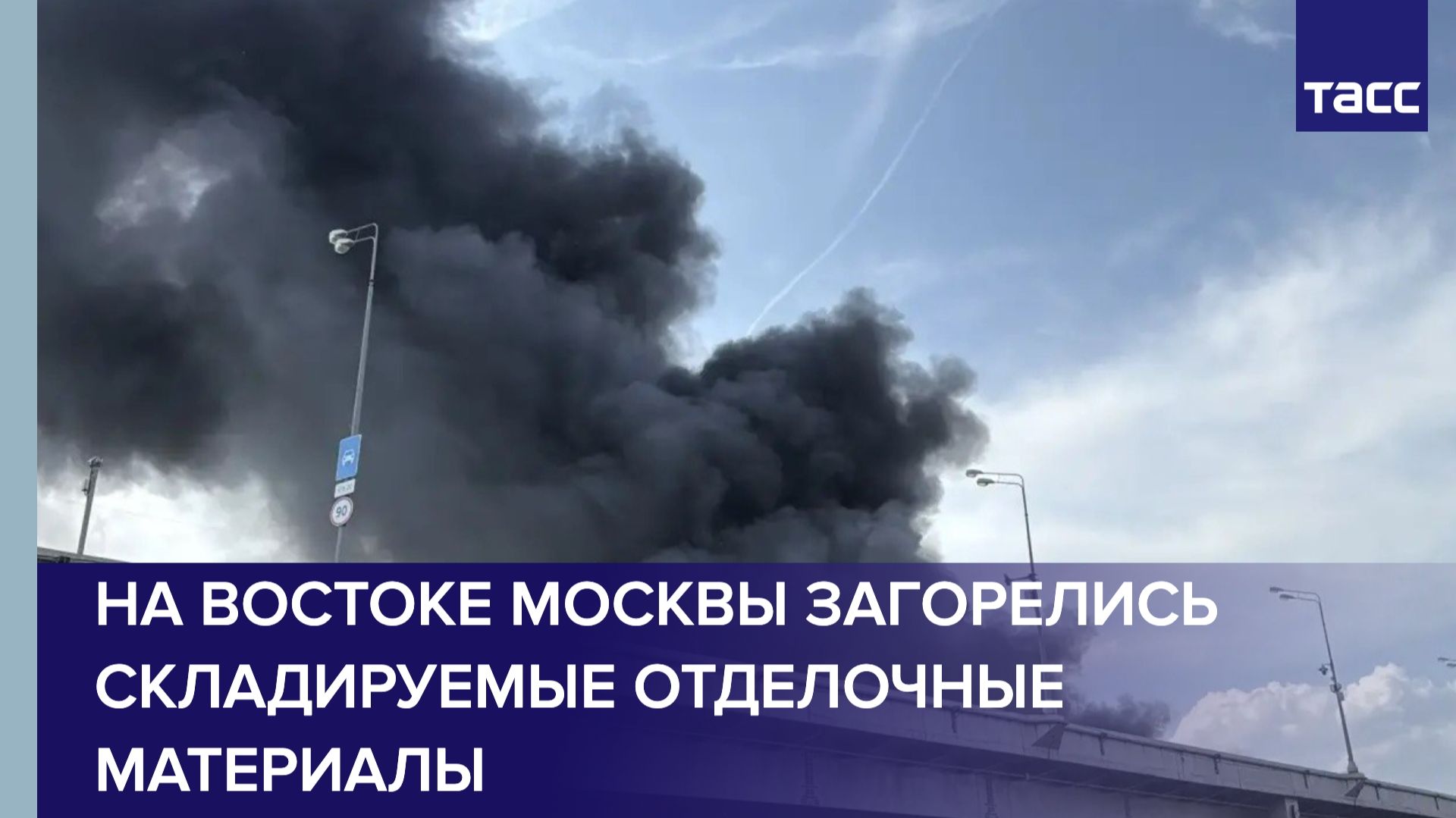 На востоке Москвы загорелись складируемые отделочные материалы
