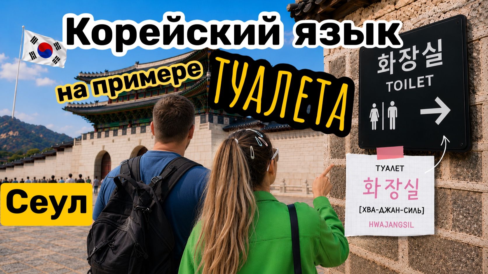 Эти корейские слова пригодятся туристам: учим язык по вывеске "Туалет" у Кёнбоккун в Сеуле