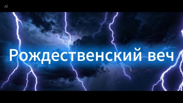 Wowa Гольцер - Рождественский веч
