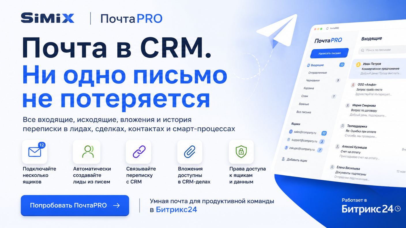ПочтаPRO - умная почта для Битрикс24