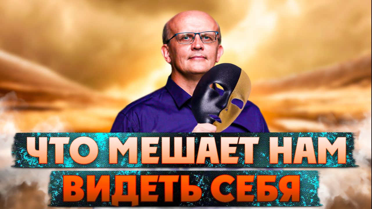 Что мешает нам видеть себя, познать себя