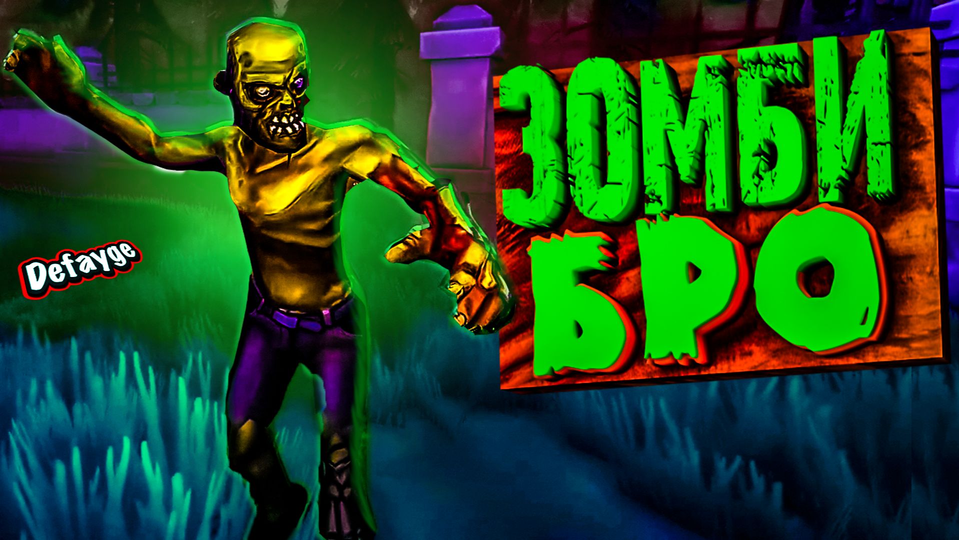 ПРИВЕЛ ЗОМБИ с Кладбища | Zombie Graveyard Simulator