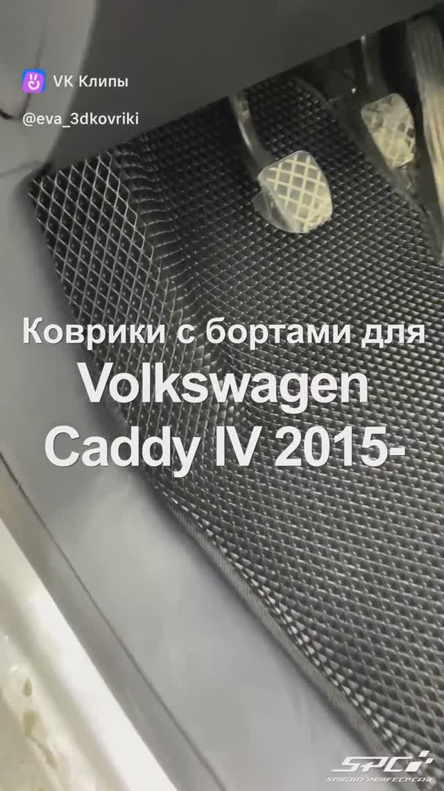 🇩🇪VOLKSWAGEN CADDY IV 2015 - КОВРИКИ С БОРТАМИ