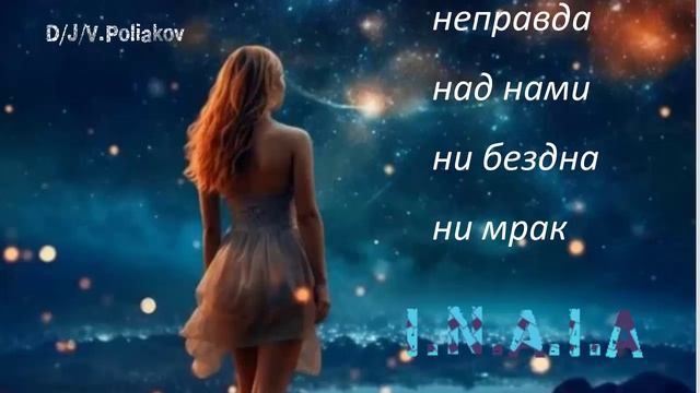 ни правда над нами ни бездна ни мрак