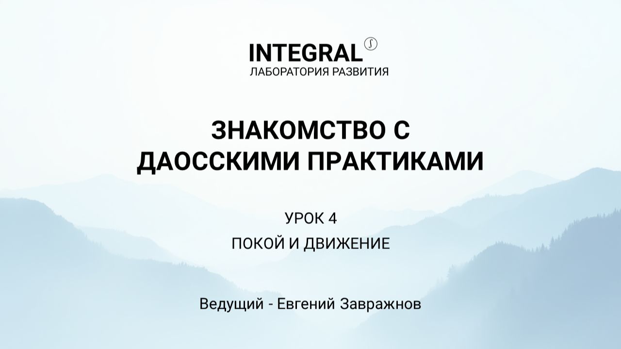 Знакомство с даосскими практиками. Лекция 4 - Покой и движение