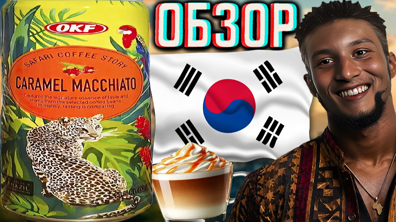 ВЫГОДНЫЙ КОРЕЙСКИЙ КОФЕ ХОЛОДНЫЙ В БАНКЕ!OKF CARAMEL MACCHIATO!КАРАМЕЛЬНЫЙ МАККИАТО ОКФ!ОБЗОР SAFARI